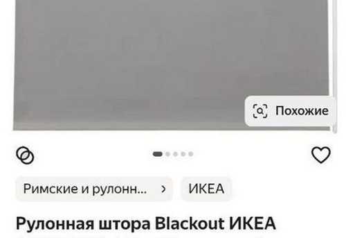 Рулонная штора IKEA фриданс 140х195