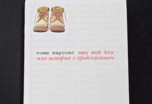 Мужчина и Мальчик. Книга Тони Парсонса
