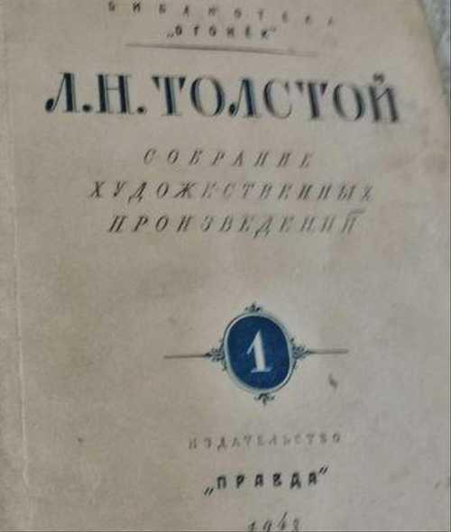 Л.Толстой - Собрание сочинений в 12томах, 1948г