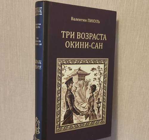 Три возрастс Окини сан В. Пикуль