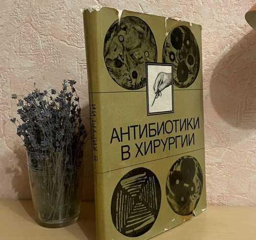 Антибиотики в хирургии: Григорян, Стручков 1973