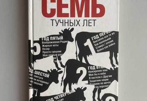Книга "Семь тучных лет"