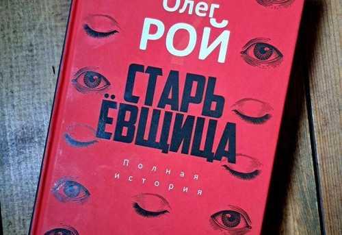 Книга Старьёвщица (Олег Рой)