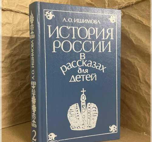 История России в рассказах для детей. Том 2