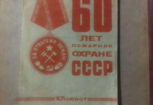60 лет пожарной охране СССР Донецк блокнот