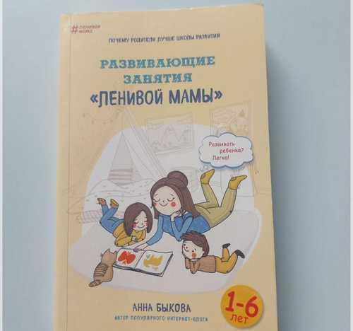 Книга развивающие занятия "ленивой мамы"