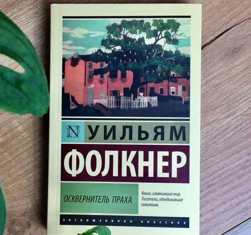 Осквернитель праха - Уильям Фолкнер