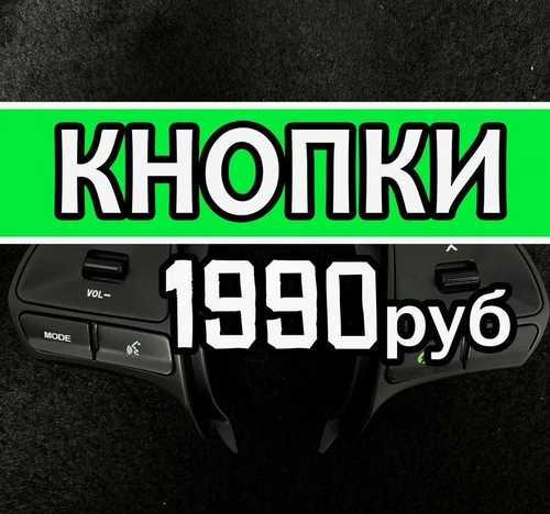 Кнопки на руль Kia Rio 3 / K2 2011-2015гг