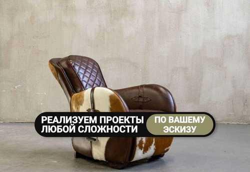 Необычное Дизайнерское кресло кожа