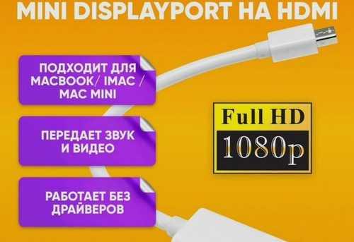 Адаптер Mini DisplayPort Mini DP (m) на hdmi (f)