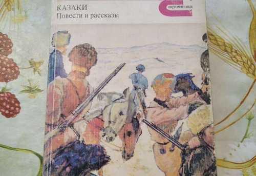 Книга Л.Н.Толстой Казаки повести и рассказы