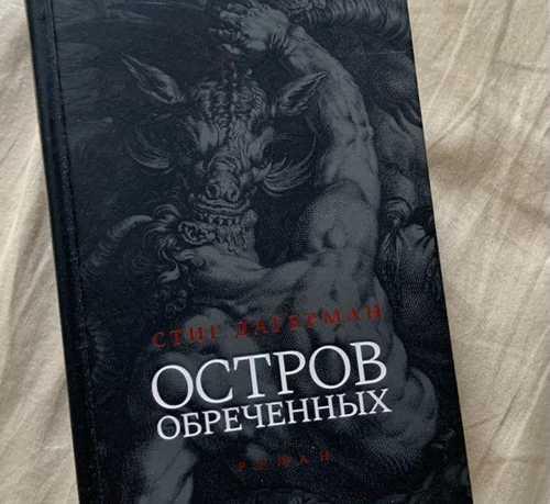 С. Дагерман Остров обреченных