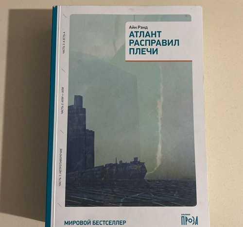 Книга "Атлант расправил плечи"