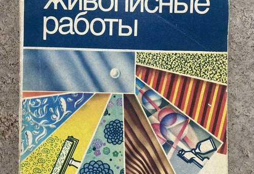 Учебник по альфрейно-живописным работам 1986 г