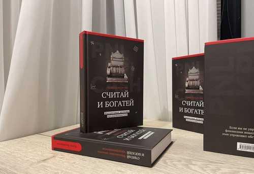 Считай и богатей: финансовые аксиомы: книга