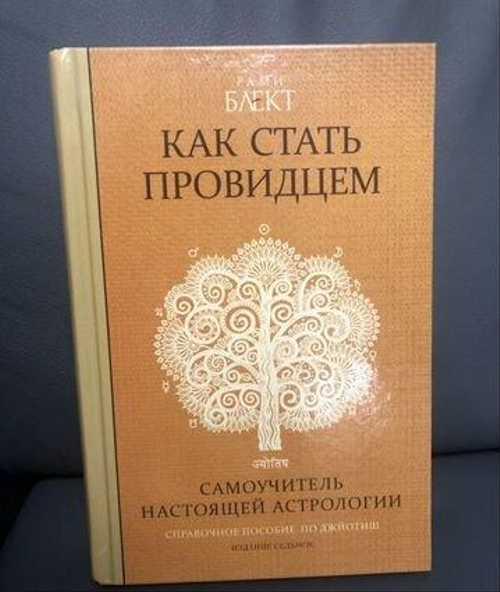 Книга Рами Блект «Как стать провидцем»