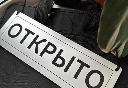 Табличка на дверь открыто закрыто