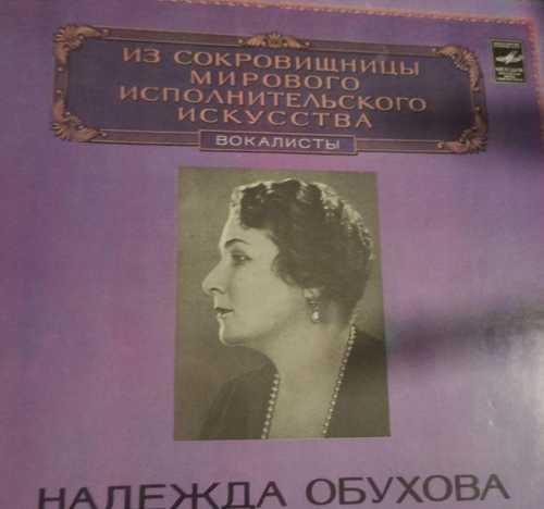 Пластинка Надежда Обухова.архивные записи 1937-196