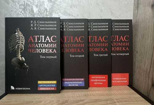 Атлас анатомии человека. Том 1-4. Синельников