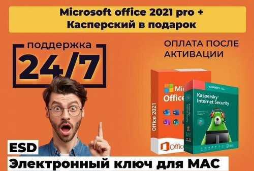 Ключ Microsoft office 2021 pro plus для Мака