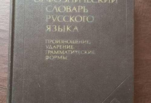 Орфоэпический словарь русского языка 1987г. О
