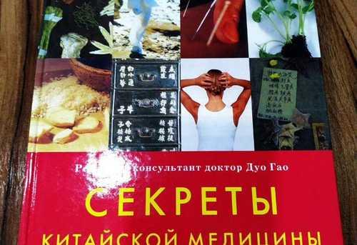 Книга Секреты Китайской медицины