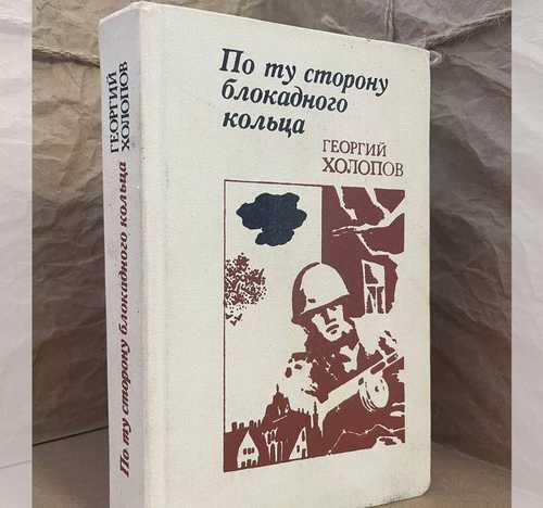 По ту сторону блокадного кольца. Холопов Георгий