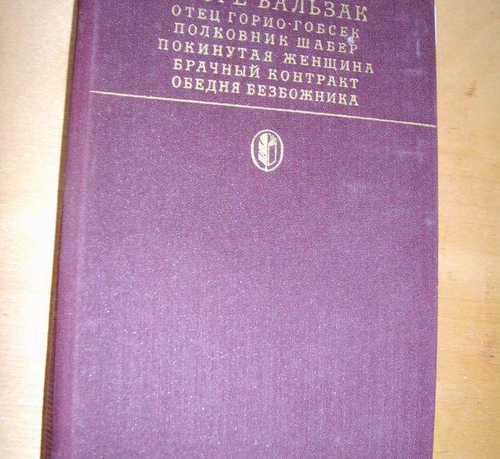 О. Бальзак Сцены частной жизни