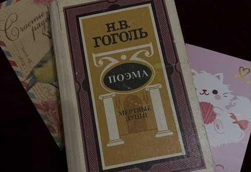 Мертвые души - Николай Гоголь