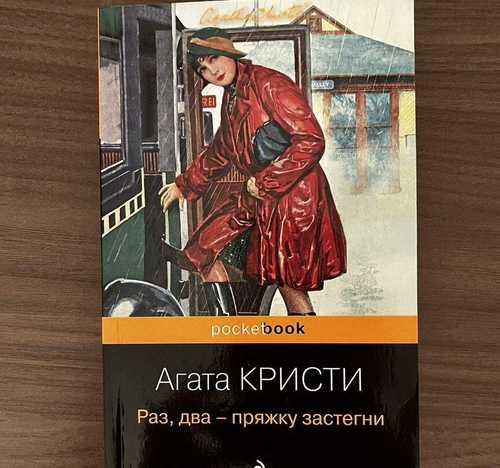 Книга Агата Кристи "Раз, два - пряжку застегни"