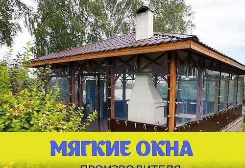 Мягкие окна для беседки, террасы, веранды под ключ