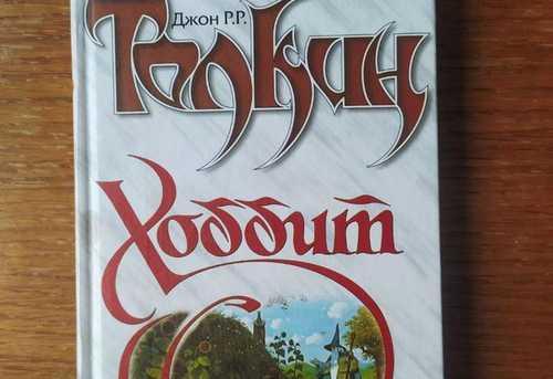 Джон Толкин. Хоббит. 2002 г