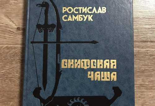 Самбук, Р.Ф. Скифская чаша. Взрыв. Горький дым