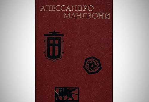 Алессандро мандзони Избранное 1978 г