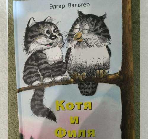 Вальтер"Котя и Филя"