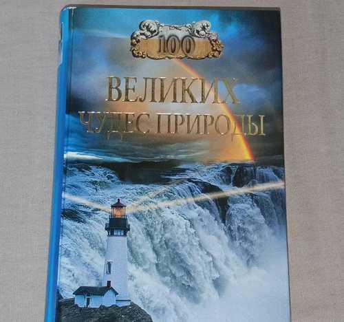 Книга сто великих чудес природы