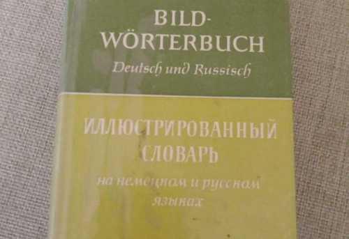 Иллюстрированный словарь немецкого языка Германия
