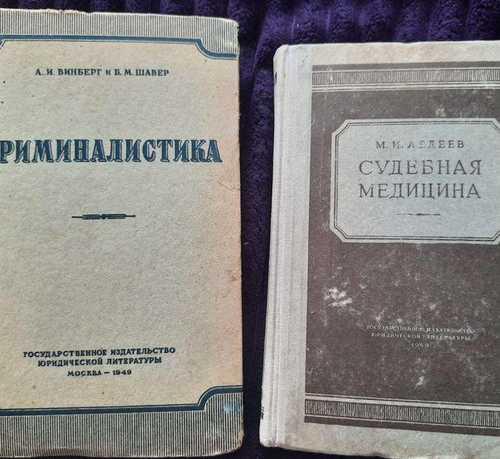 Книги по криминалистике и судебной медицине