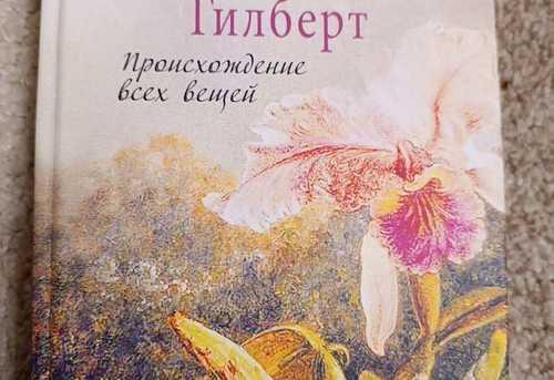 Происхождение всех вещей Элизабет Гилберт