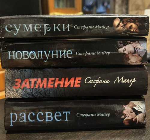 Книга сумерки новолуние затмение рассвет