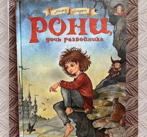 Книга детская «Ронни, дочь разбойника»