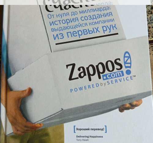 Книга доставляя счастье Тони Шей Zappos