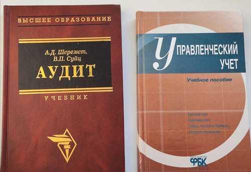 Книги по аудиту и управленческому учёту