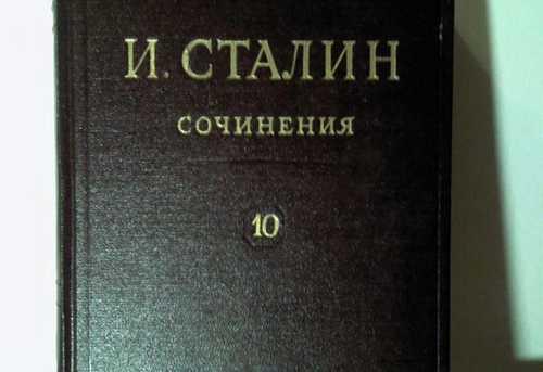 Книга. И. Сталин "Собрание сочинений". Том 10