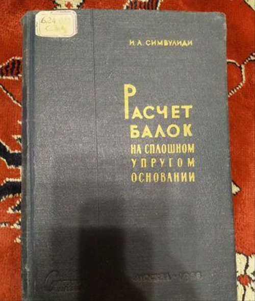 Расчет балок на сплошном упругом основании