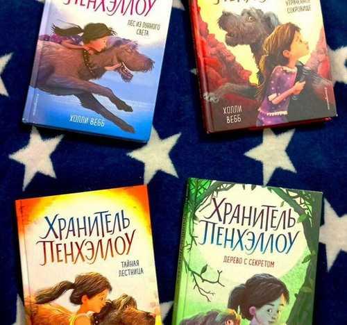 Книжки "Хранитель Пенхеллоу"