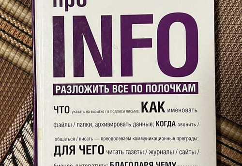 Книга «Про info. Разложить все по полочкам»
