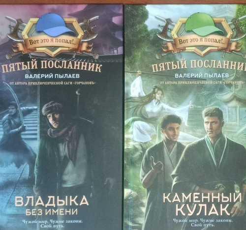 Пятый посланник 2 первые книги цикла