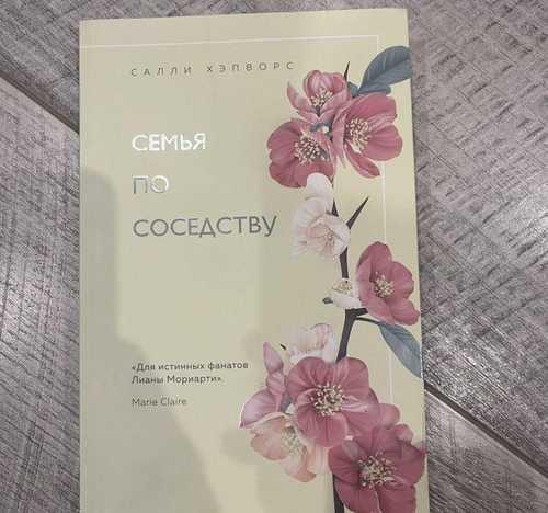 Семья по соседству", Салли Хэпворс