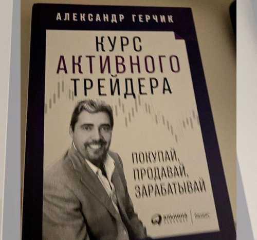 Курс активного трейдера” — Александр Герчик